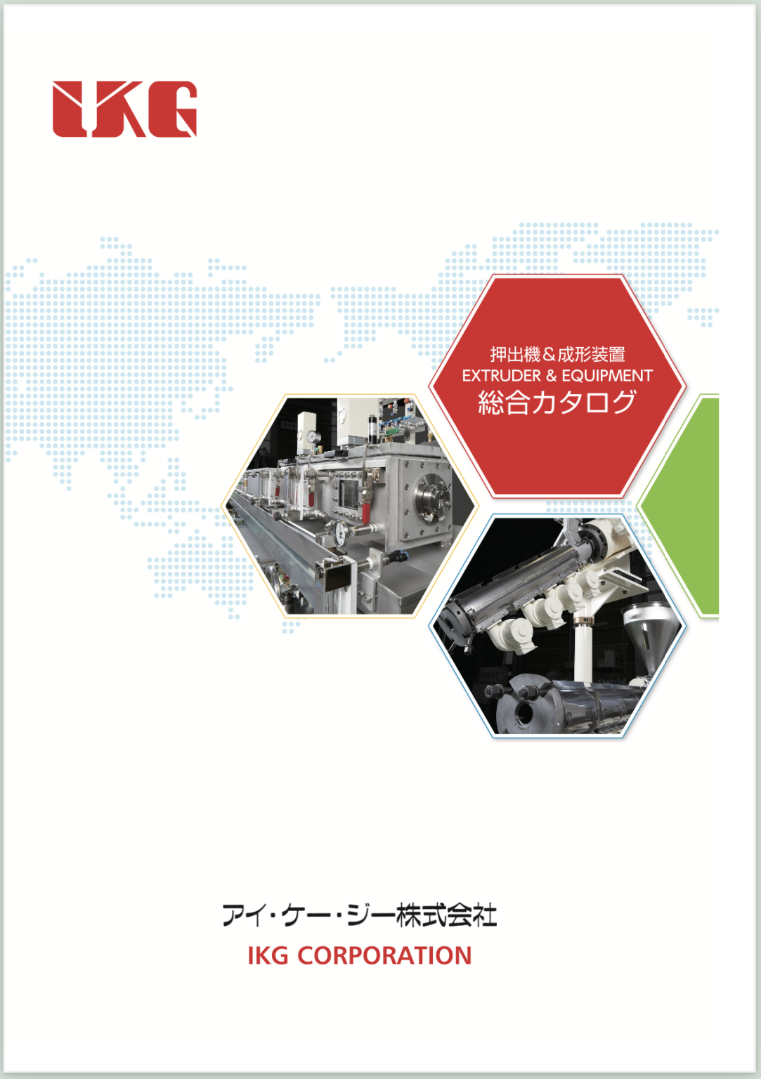 IKG総合カタログ | IKG（アイ・ケー・ジー）株式会社：プラスチック成型加工機(押出機)を始めとする各種製造装置